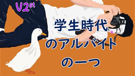 Video 2 One Of The Part Time Jobs During Student Life「学生時代のアルバイトの一つ