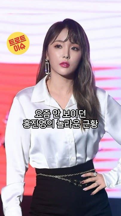 요즘 안 보이던 홍진영의 놀라운 근황 Youtube
