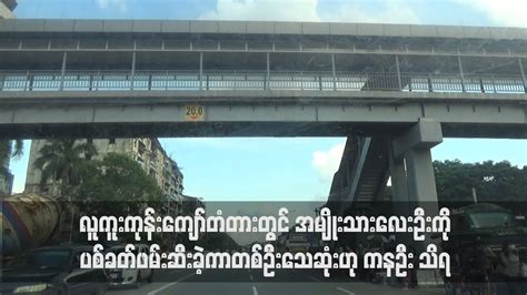 အမျိုးသားလေးဦးကို ပစ်ခတ်ဖမ်းဆီးခဲ့ကာ တစ်ဦးသေဆုံးဟု ကနဦး သိရ Youtube