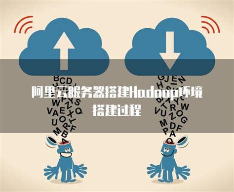 阿里云服务器搭建hadoop环境搭建过程 阿里云服务器搭建hadoop环境搭建过程