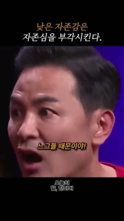 낮은 자존감은 자존심을 부각시킨다shorts 동기부여 명언 조언 Youtube