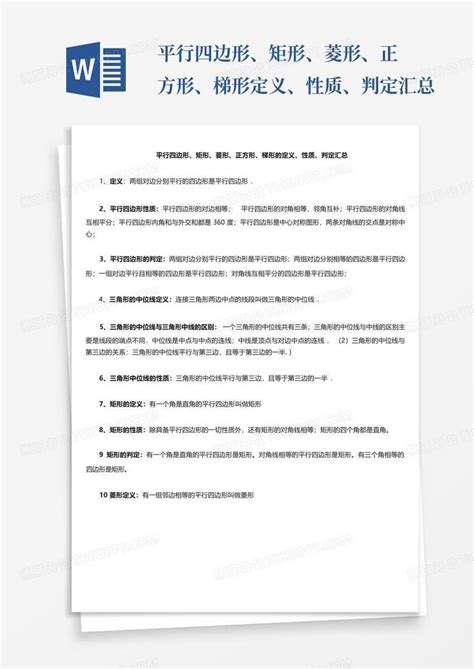 平行四边形、矩形、菱形、正方形、梯形定义、性质、判定汇总word模板下载编号qgzynbxk熊猫办公