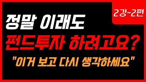 정말 이래도 펀드투자 하려고요 펀드 거래구조 방식 999 이해하기 Etf강의 2강2편 Youtube