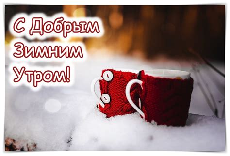 Картинки с добрым зимним утром