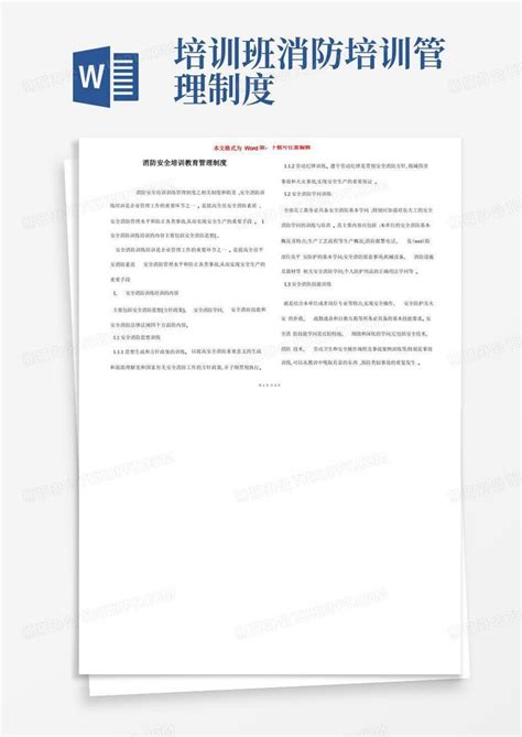 消防安全培训教育管理制度word模板下载编号qjvojvam熊猫办公