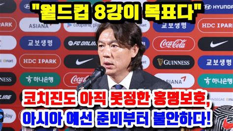 월드컵 8강이 목표다 코치진도 아직 못정한 홍명보호 아시아 예선 준비부터 불안하다 Youtube