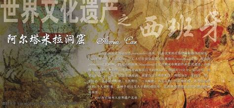 世界著名圣地阿尔塔米拉洞窟素材图片下载 素材编号07463000 素材天下图库