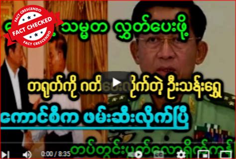 Fact Check ဒေါ်စုနဲ့ သမ္မတကို လွှတ်ပေးဖို့ တရုတ်ကို ဦးသန်းရွှေ ကတိပေးလို့ စစ်တပ်က ဖမ်းဆီးဆိုတဲ့