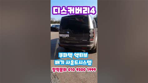 디스커버리4 배기튜닝 진수를 보여주다 끝판왕 쿠파텍 액티브사운드 디스커버리 오너분들 모여라 Youtube