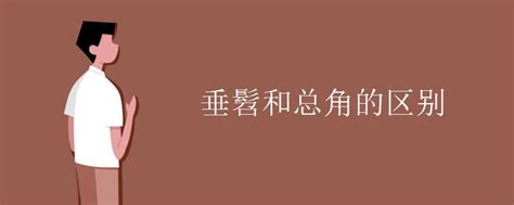 垂髫和总角的区别 初三网