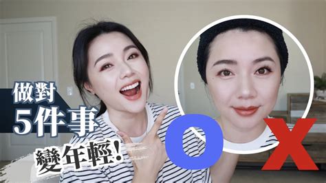 做對5件事變年輕！減齡化妝重點、開架式保養必買、顯瘦穿搭技巧 Youtube