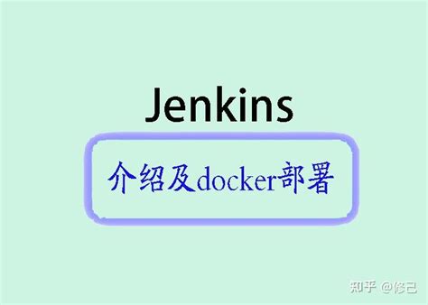 Jenkins简介及docker Compose部署 知乎 Jenkins简介及docker Compose部署 知乎