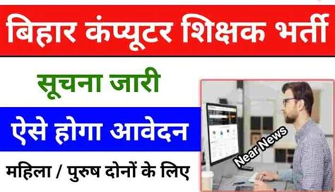 Bihar Computer Science Teacher Bharti 2023 बिहार में निकली कंप्यूटर