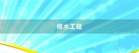 辽2015s203排水工程免费标准下载网