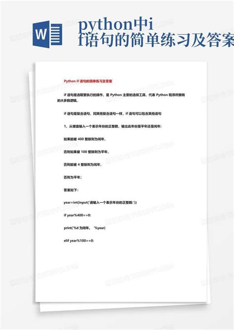 python中if语句的简单练习及答案Word模板下载 编号qvrzbknd 熊猫办公