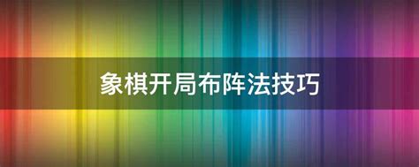 象棋开局布阵法技巧 业百科
