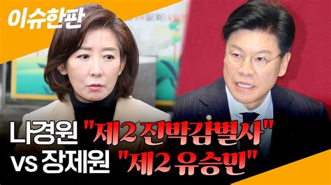 이슈한판 나경원 제2 진박감별사가 쥐락펴락장제원 제2의 유승민 되지 말길 연합뉴스tv Yonhapnewstv