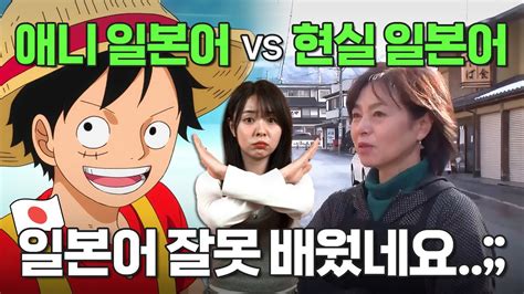 애니로 배운 일본어 일본인 귀엔 이상한 이유 네이티브 일본어 특징 Youtube