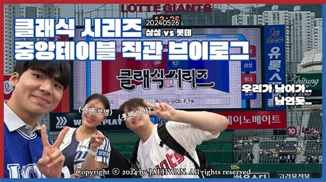 Vlog 클래식시리즈 사직 원정 브이로그 삼성 라이온즈 Vs 롯데 자이언츠 우리가 남이가 남자 일상 대학생 사직 먹거리 유니폼 원정 패요 Youtube