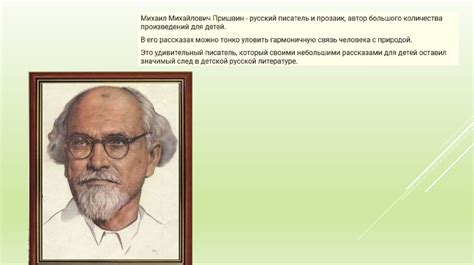 Краткая биография Михаила Михайловича Пришвина - презентация онлайн