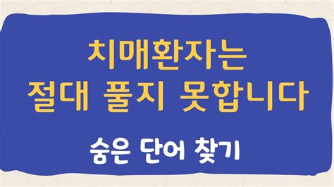 치매가 있다면 어렵습니다 숨은단어찾기 치매예방 재미있는퀴즈 퀴즈 초성퀴즈 단어퀴즈 두뇌운동 뇌건강 치매테스트