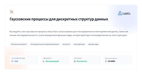 Гауссовские процессы для дискретных структур данных Labex