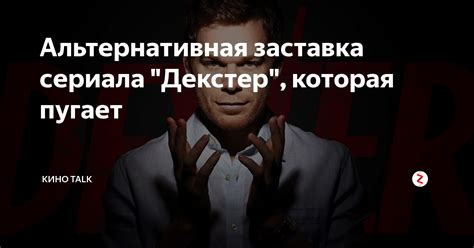 Альтернативная заставка сериала Декстер которая пугает КИНО Talk Дзен