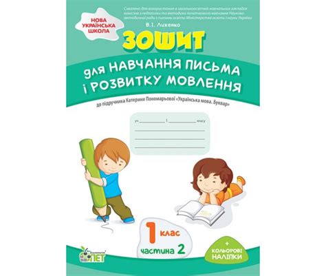 НУШ Зошит ПЕТ для навчання письма і розвитку мовлення 1 клас Частина 2