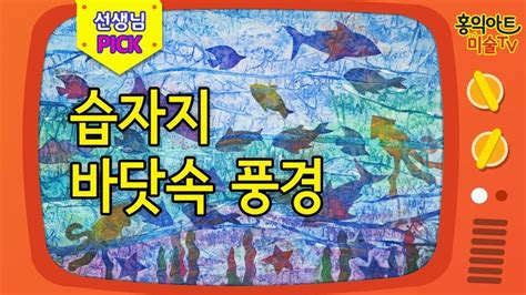 여름미술 초등미술 습자지 프로타주 바닷속 풍경방문미술온라인미술수업콜라주 기법색종이 바다생물 표현바다그리는 법그림잘그리는법미술홈스쿨엄마표미술frottage
