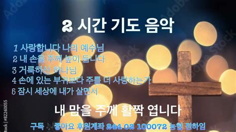 2 시간 기도 음악 [ 사랑합니다 외 4 곡 ] 성령님의 임재 은혜로운 기도 음악 Youtube