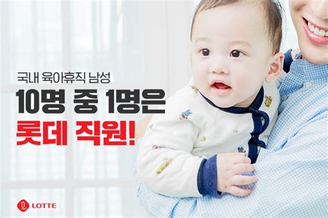 국내 육아휴직 남성 10명 중 1명은 롯데 직원 ‘남성육아휴직 의무화 제도 소개 롯데 공식블로그