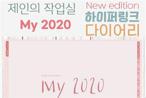 공유마감 굿노트 2020 다이어리 속지 핑크 버젼 전체 페이지 하이퍼링크 네이버 블로그