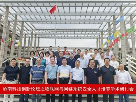 计算机科学与工程学院教师参加物联网与网络系统安全人才培养学术研讨会 广东海洋大学计算机科学与工程学院
