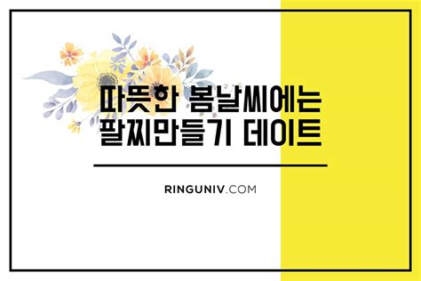 반지대학 범계캠퍼스 커플이라면 꼭 있어야 하는 커플아이템 따뜻한 봄날씨에는 팔찌를 추천합니다