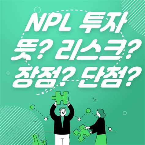 Npl 뜻 장점 단점 투자 전략 1