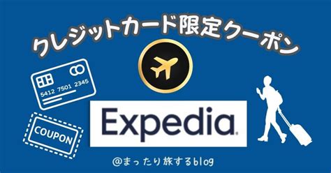 【2026年】expediaクレジットカード限定クーポンの使い方｜画像でわかりやすく解説