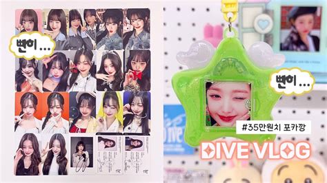 다이브로그 💸 부모님 관람불가 35만원치 포카깡 Asmr🧡ೀ 녕프 포카깡 포카마켓ㅣ프롬아블 바인더 포카 정리ㅣ아이브 덕질 브이로그 Youtube