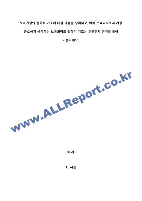 보육과정의 철학적 기초에 대한 내용을 정리하고 예비 보육교사로서 가장 중요하게 생각하는 보육과정의 철학적 기초는 무엇인지