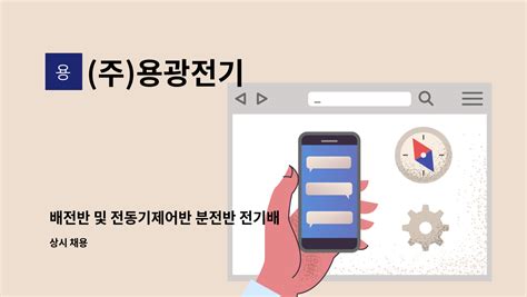 주용광전기 배전반 및 전동기제어반 분전반 전기배선 작업자 모집합니다 더팀스