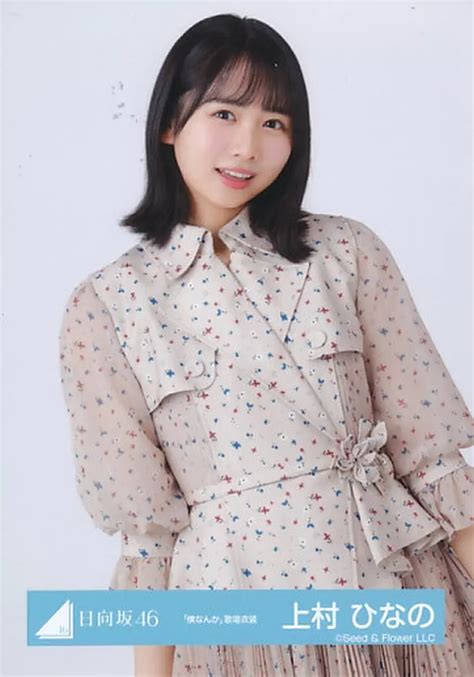生写真乃木坂46アイドル日向坂46 上村ひなの上半身日向坂46ランダム生写真【「僕なんか」歌唱衣装】 雑貨・小物