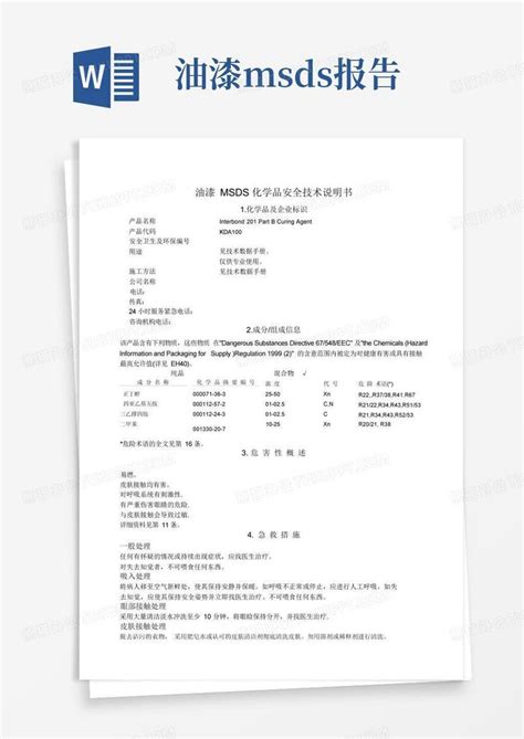 油漆msds化学品安全技术说明书word模板下载编号qvnpvymn熊猫办公