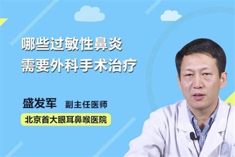 哪些过敏性鼻炎需要外科手术治疗?医生终于讲清楚了!凤凰网视频凤凰网 哪些过敏性鼻炎需要外科手术治疗?医生终于讲清楚了!凤凰网视频凤凰网