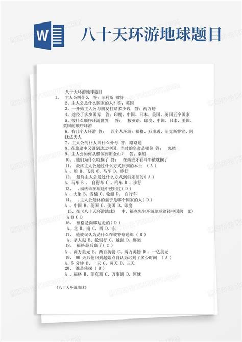 八十天环游地球题目word模板下载编号qabvjdkr熊猫办公