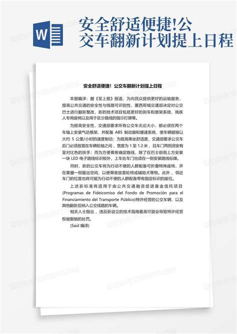 安全舒适便捷 公交车翻新计划提上日程 Word模板下载 编号qwnrbgak 熊猫办公
