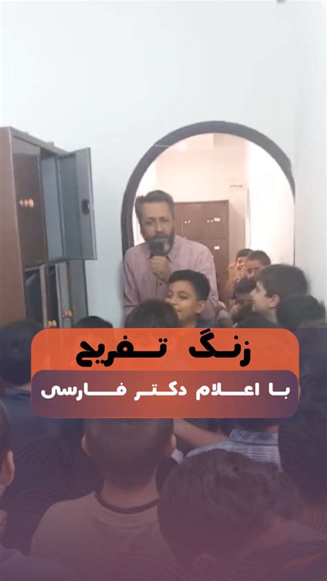 ‎دکتر فارسی روانشناس کودک‎ ‎زنگ تفریح تو دبستان ما این مدلیه😀😎 تو دبستان شما چطوریه؟ واسمون