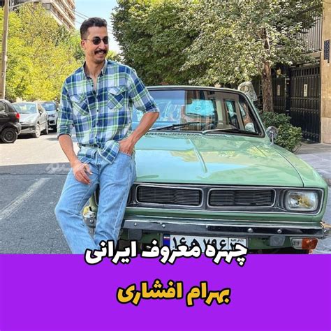 بهرام افشاری از ماشین مورد علاقه اش رونمایی کرد