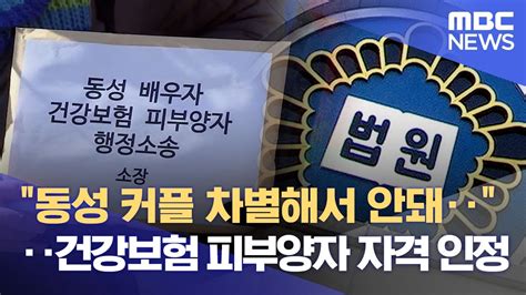 동성 커플 차별해서 안돼‥‥건강보험 피부양자 자격 인정 20230221뉴스데스크mbc Youtube