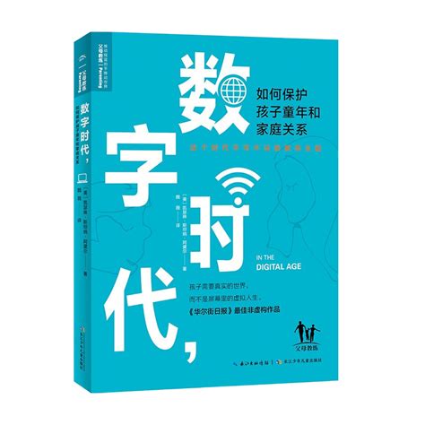 【正版书籍】数字时代如何保护孩子童年和家庭关系 10 14岁凯瑟琳•斯坦纳•阿黛尔著家教读物 虎窝淘