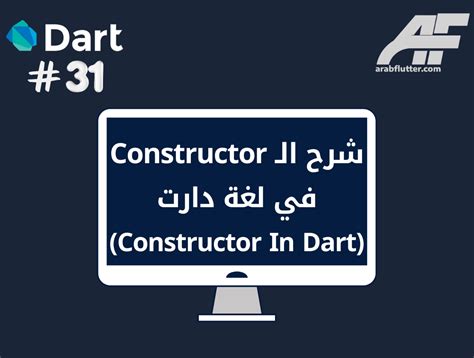 الدرس 31 شرح الـ Constructor في لغة دارت Constructor In Dart عرب فلاتر