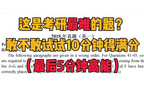 这是考研最难的题？敢不敢试试10分钟得满分（最后5分钟高能） 哔哩哔哩